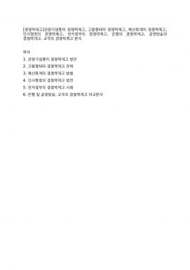 [경쟁력제고]관광기념품의 경쟁력제고, 고용형태의 경쟁력제고, 예산회계의 경쟁력제고, 인사행정의 경쟁력제고, 전자정부의 경쟁력제고, 은행의 경쟁력제고, 공영방송의 경쟁력제고, 교직의 경쟁력제고 분석-1페이지