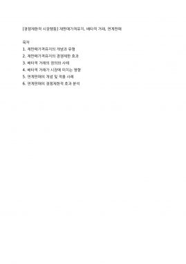 [경쟁제한적 시장행동] 재판매가격유지, 배타적 거래, 연계판매-1페이지