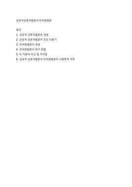 상징적상호작용론과 민속방법론-1페이지