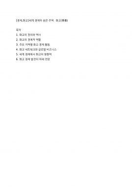 [경제,화교]세계 경제의 숨은 주역   화교(華僑)-1페이지