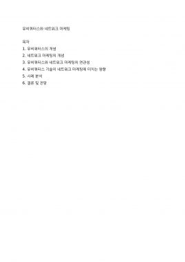 유비쿼터스와 네트워크 마케팅-1페이지