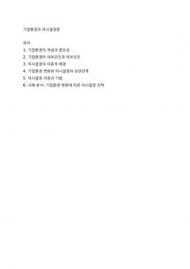 기업환경과 의사결정론-1페이지