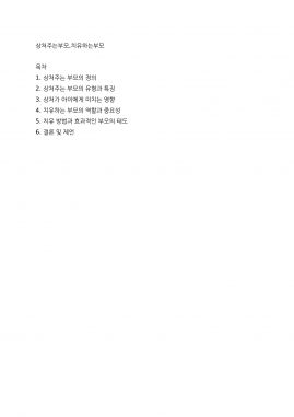 상처주는부모,치유하는부모-1페이지