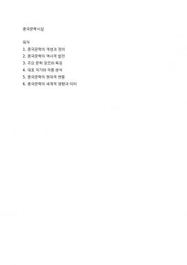 중국문학서설-1페이지