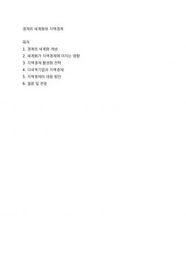 경제의 세계화와 지역경제-1페이지