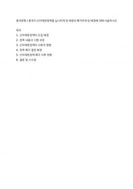 중국문화 ) 중국이 산아제한정책을 실시하게 된 배경과 폐지하게 된 배경에 대해 서술하시오-1페이지
