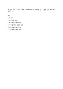 마시멜로 이야기(Dont Eat the Marshmallow...Yet!)를 읽고 - 엘렌 싱어, 호아킴 데 포사다 作-1페이지