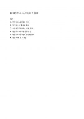 [경제]인센티브 시스템의 효과적 활용법-1페이지