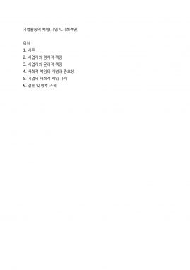 기업활동의 책임(사업자,사회측면)-1페이지