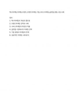 택시마케팅,마케팅,브랜드,브랜드마케팅,기업,서비스마케팅,글로벌,경영,시장,사례-1페이지