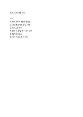 보육교사의 핵심 역량-1페이지