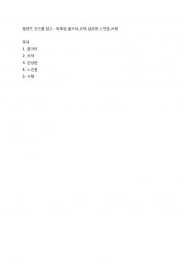 탤런트 코드를 읽고 - 독후감,줄거리,요약,감상문,느낀점,서평-1페이지