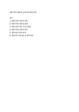 재혼가족의 현황 및 실제사례사례인터뷰-1페이지
