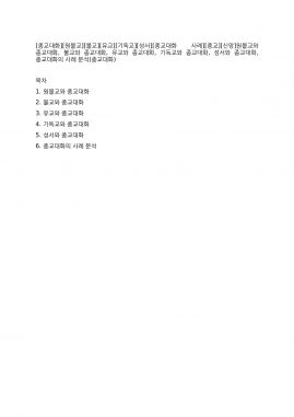 [종교대화][원불교][불교][유교][기독교][성서][종교대화 사례][종교][신앙]원불교와 종교대화, 불교와 종교대화, 유교와 종교대화, 기독교와 종교대화, 성서와 종교대화, 종교대화의 사례 분석(종교대화)-1페이지