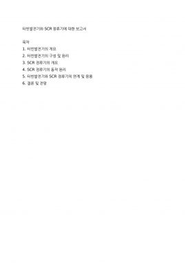 터빈발전기와 SCR정류기에 대한 보고서-1페이지