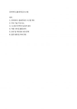 유비쿼터스홈네트워크시스템-1페이지