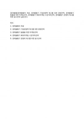 [경제불황]경제불황의 개념, 경제불황기 기업경쟁력 제고를 위한 경영전략, 경제불황기 탈출을 위한 마케팅전략, 경제불황기 해외마케팅 시장개척전략, 경제불황기 경쟁력 제고를 위한 광고전략 심층 분석-1페이지