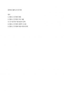 [경제사] 맬더스의 인구론-1페이지