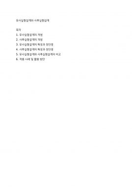 유사실험설계와 사후실험설계-1페이지