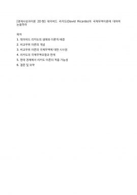 [경제사상과이론 2D형] 데이비드 리카도(David Ricardo)의 국제무역이론에 대하여 논술하라-1페이지