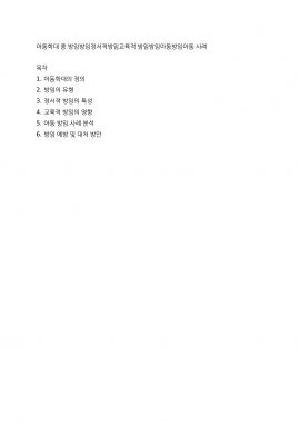 아동학대 중 방임방임정서적방임교육적 방임방임아동방임아동 사례-1페이지