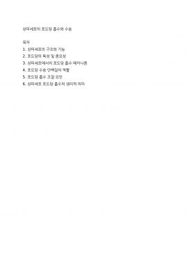 상피세포의 포도당 흡수와 수송-1페이지