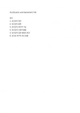 유산균(Lactic acid bacteria)의 이해-1페이지