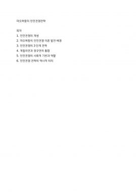 마오쩌둥의 인민전쟁전략-1페이지