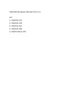 아동학대(Child Abuse) 영문-한글 번역 보고서-1페이지