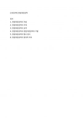 [사회과학] 헌법제정권력-1페이지