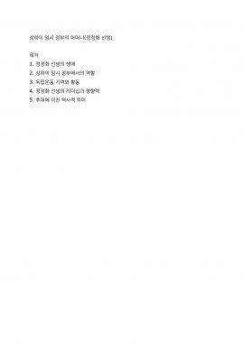 상하이 임시 정부의 어머니(정정화 선생)-1페이지