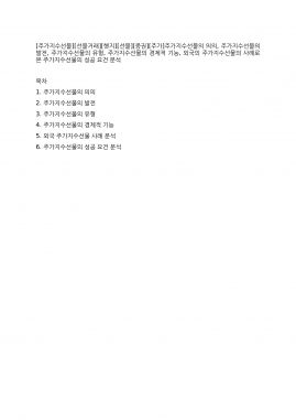 [주가지수선물][선물거래][헷지][선물][증권][주가]주가지수선물의 의의, 주가지수선물의 발전, 주가지수선물의 유형, 주가지수선물의 경제적 기능, 외국의 주가지수선물의 사례로 본 주가지수선물의 성공 요건 분석-1페이지