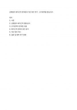 상행열차 배차간격 문제점과 개선 방안 연구 - 조치원역을 중심으로 --1페이지