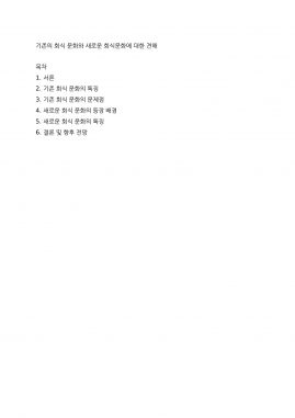 기존의 회식 문화와 새로운 회식문화에 대한 견해-1페이지