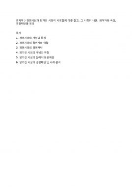 경제학 ) 경쟁시장과 망가진 시장이 시장들의 예를 들고, 그 시장의 내용, 참여자와 속성, 경쟁패턴을 정리-1페이지