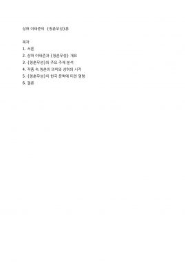 상허 이태준의  {청춘무성}론-1페이지