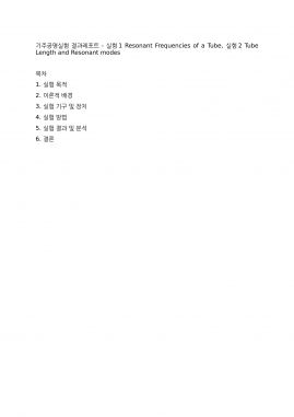 기주공명실험 결과레포트 - 실험1 Resonant Frequencies of a Tube, 실험2 Tube Length and Resonant modes-1페이지
