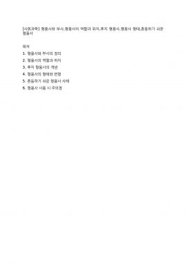 [사회과학] 형용사와 부사,형용사의 역할과 위치,후치 형용사,형용사 형태,혼동하기 쉬운 형용사-1페이지