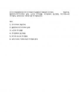 [주거지역][불량무허가주거지역][주거생활][주거형태]주거지역의 개발주체, 불량무허가주거지역의 실태, 노인의 주거생활, 주거문화의 접근방법, 부가적요소와 주거형태, 세계각국의 기후에 따른 주거형태 분석-1페이지