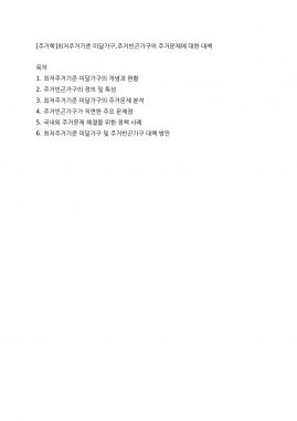 [주거학]최저주거기준 미달가구,주거빈곤가구의 주거문제에 대한 대책-1페이지