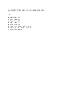 상호의존성] 조직구조에 영향을 미치는 상호의존성의 종류 레포트-1페이지