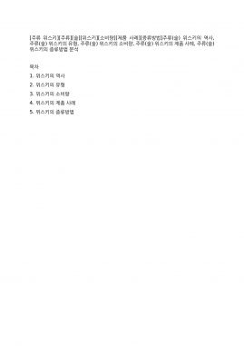 [주류 위스키][주류][술][위스키][소비량][제품 사례][증류방법]주류(술) 위스키의 역사, 주류(술) 위스키의 유형, 주류(술) 위스키의 소비량, 주류(술) 위스키의 제품 사례, 주류(술) 위스키의 증류방법 분석-1페이지