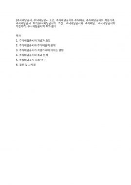[주식배당공시, 주식배당공시 조건, 주식배당공시와 주식배당, 주식배당공시와 적정가격, 주식배당공시 효과]주식배당공시의 조건, 주식배당공시와 주식배당, 주식배당공시와 적정가격, 주식배당공시의 효과 분석-1페이지