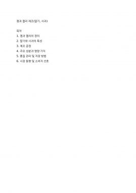 잼과 젤리 제조(딸기, 사과)-1페이지