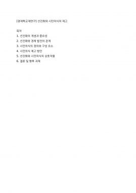 [경제학교재연구] 선진화와 시민의식의 제고-1페이지
