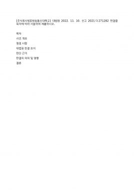[주식회사법][방송통신대학교] 대법원 2022. 11. 10. 선고 2021다271282 판결을 목차에 따라 서술하여 제출하시오.-1페이지