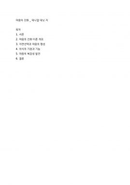 마음의 진화 _ 데니얼 데닛 저-1페이지