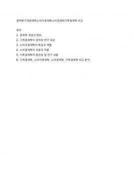 경제학가계경제학소비자경제학소비경제학가족경제학 비교-1페이지