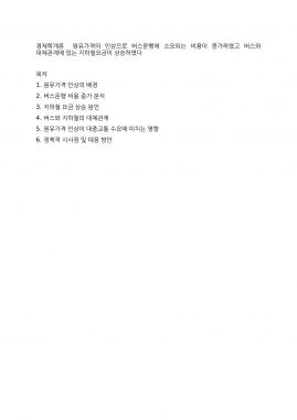 경제학개론  원유가격의 인상으로 버스운행에 소요되는 비용이 증가하였고 버스와 대체관계에 있는 지하철요금이 상승하였다-1페이지