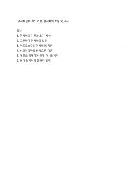 [경제학설]사적으로 본 경제학의 흐름 및 역사-1페이지